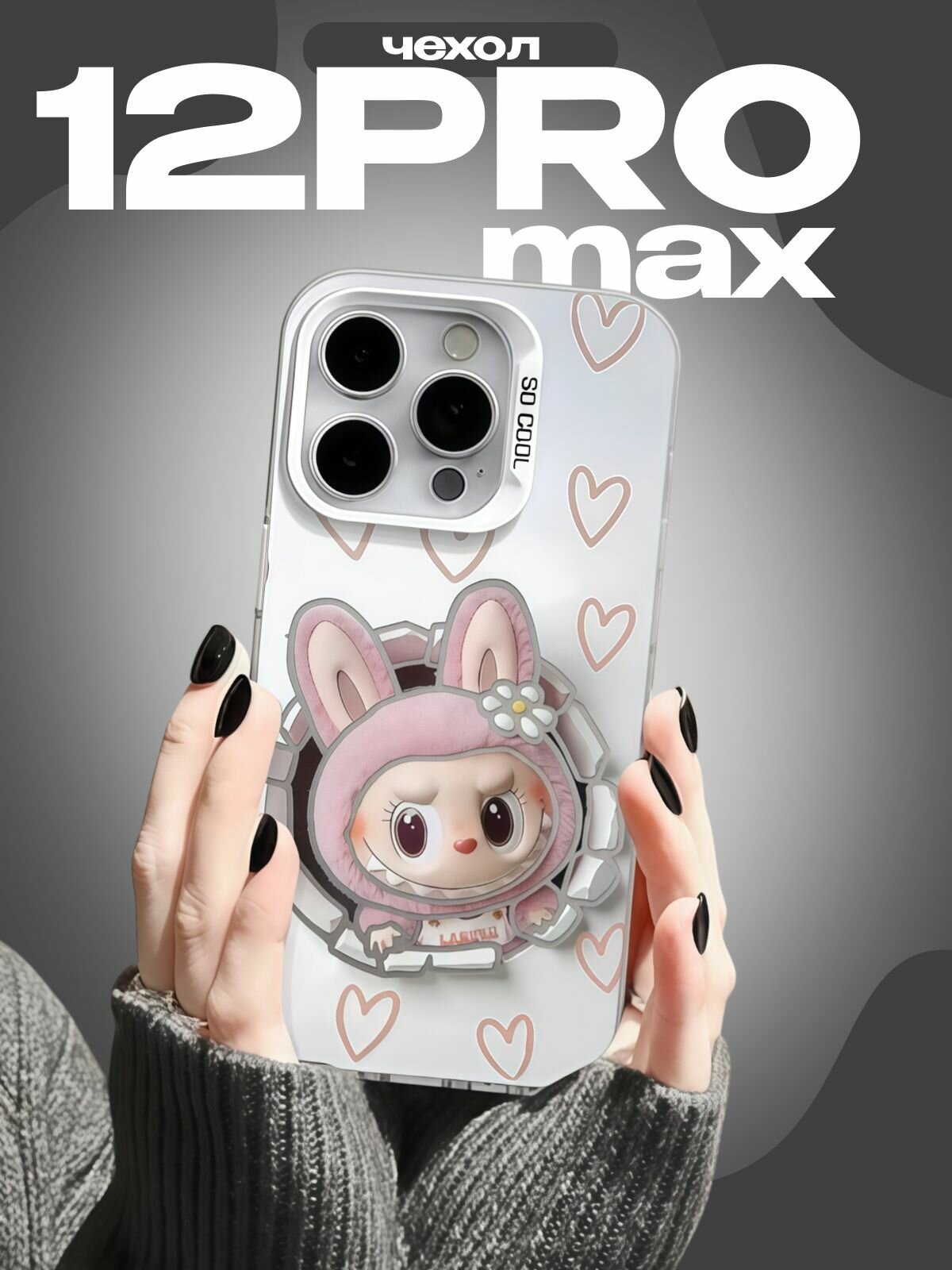 Чехол для iPhone 12 Pro max серебряный с ярким дизайном Labubu, для девочек