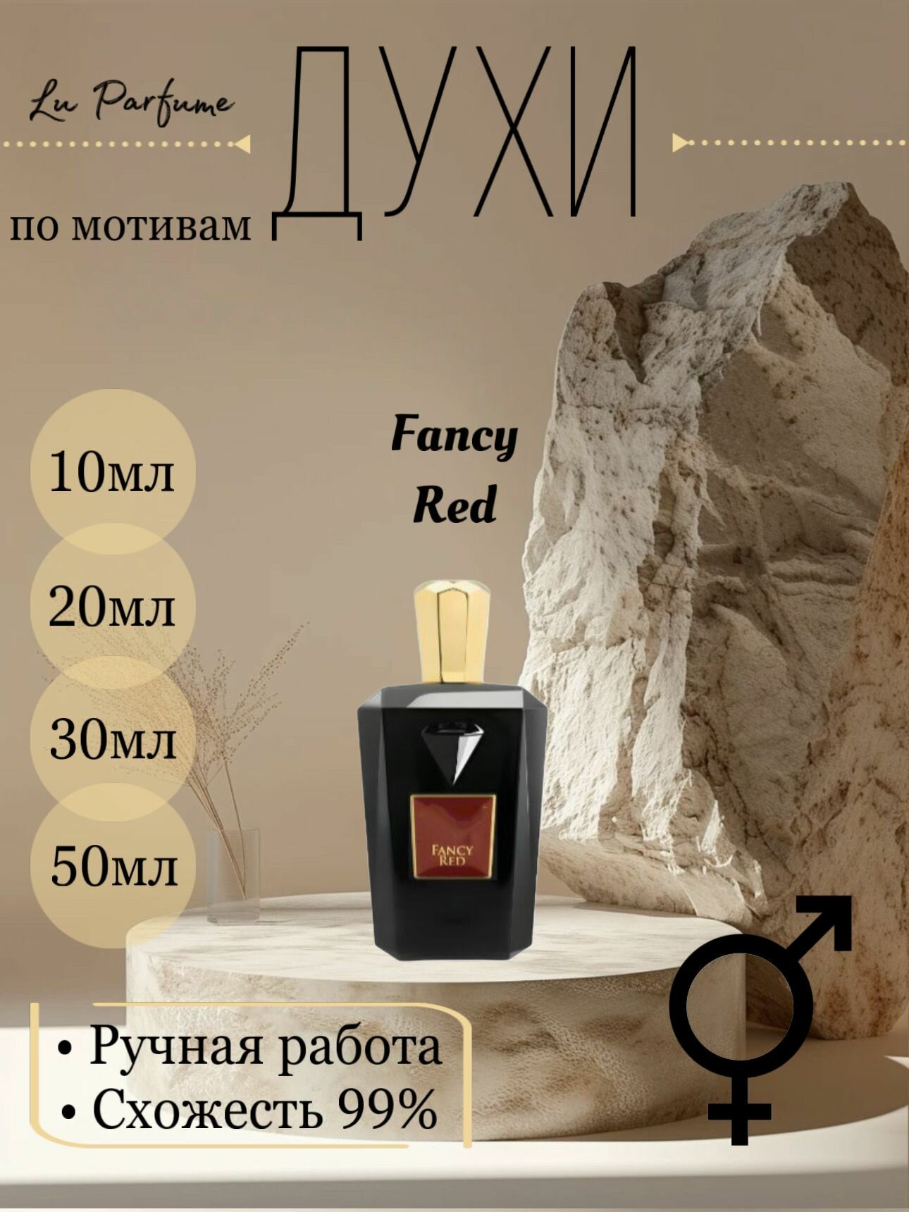 Духи ручной работы по мотивам 'Fancy Red', для мужчин и женщин