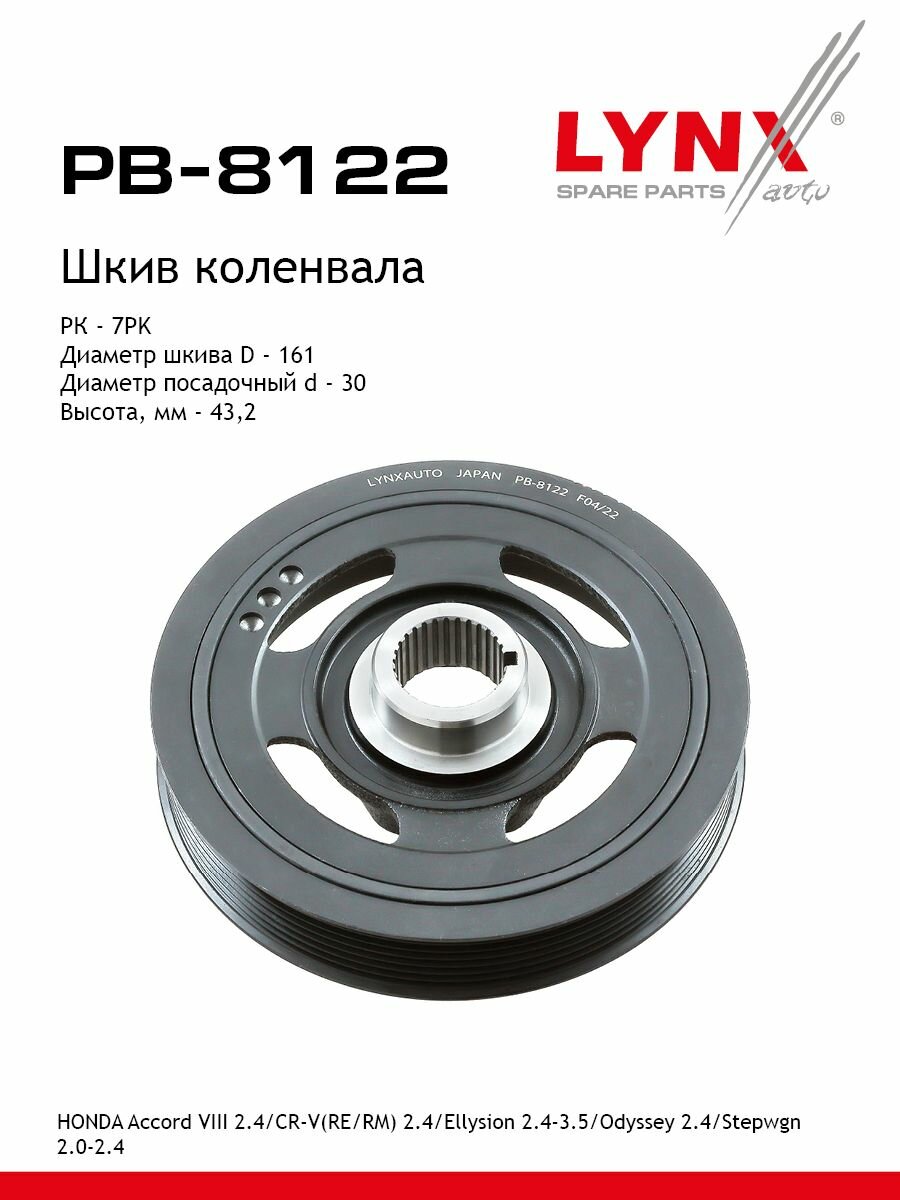 LYNXauto Шкив коленвала HONDA Accord VIII 2.4 07>/ CR-V(RE/RM) 2.4 06>/ Ellysion 2.4-3.5 04>/ Odyssey 2.4 03>/ Stepwgn 2.0-2.4 05-09