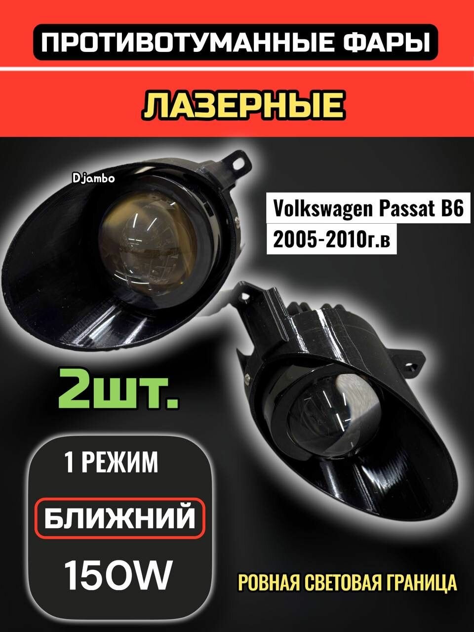 ПТФ Volkswagen Passat B6 Ближний, 2 штуки