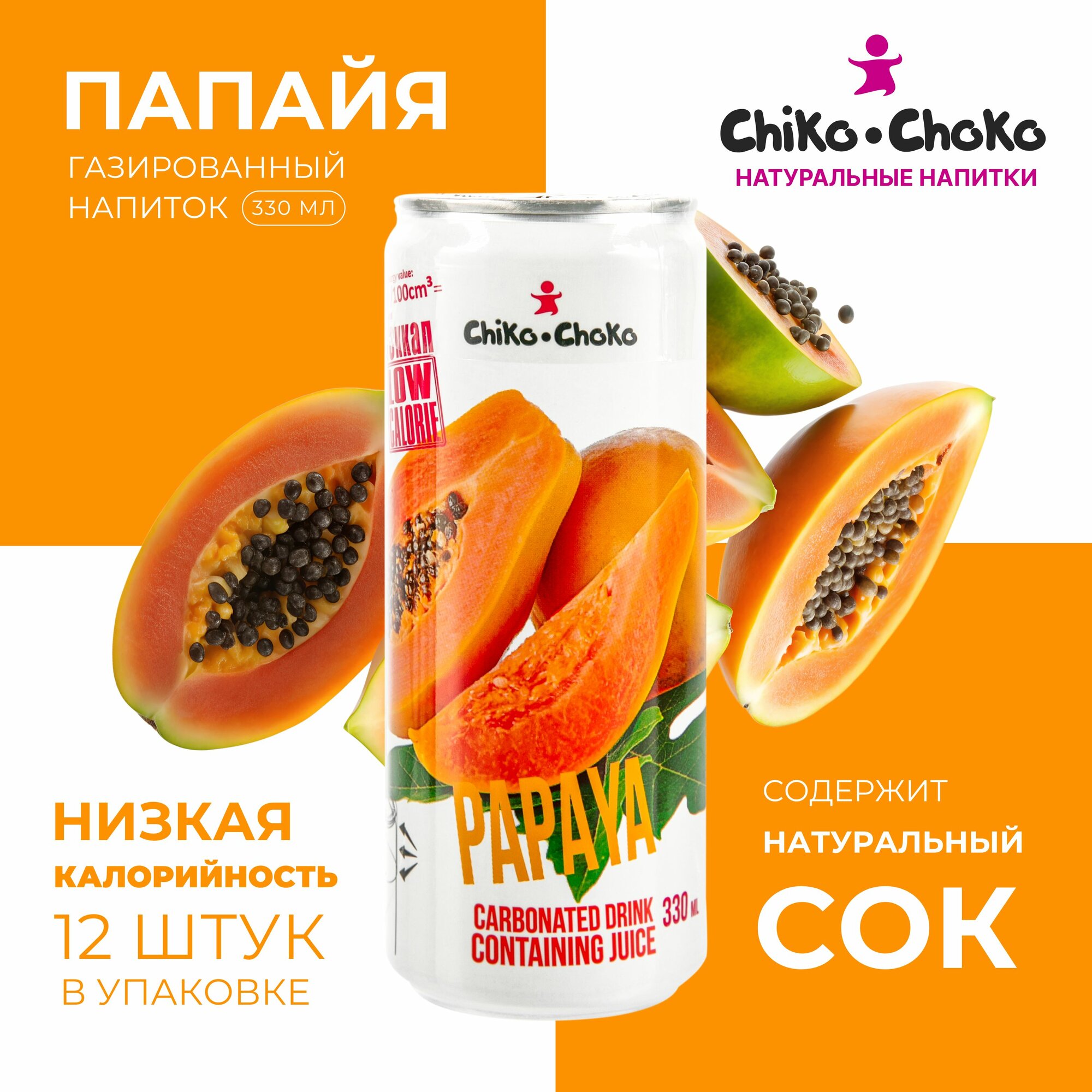 Напиток сокосодержащий "Chiko-Choko" газированный б/а 0,33 л. Папайя 12 шт. в уп.