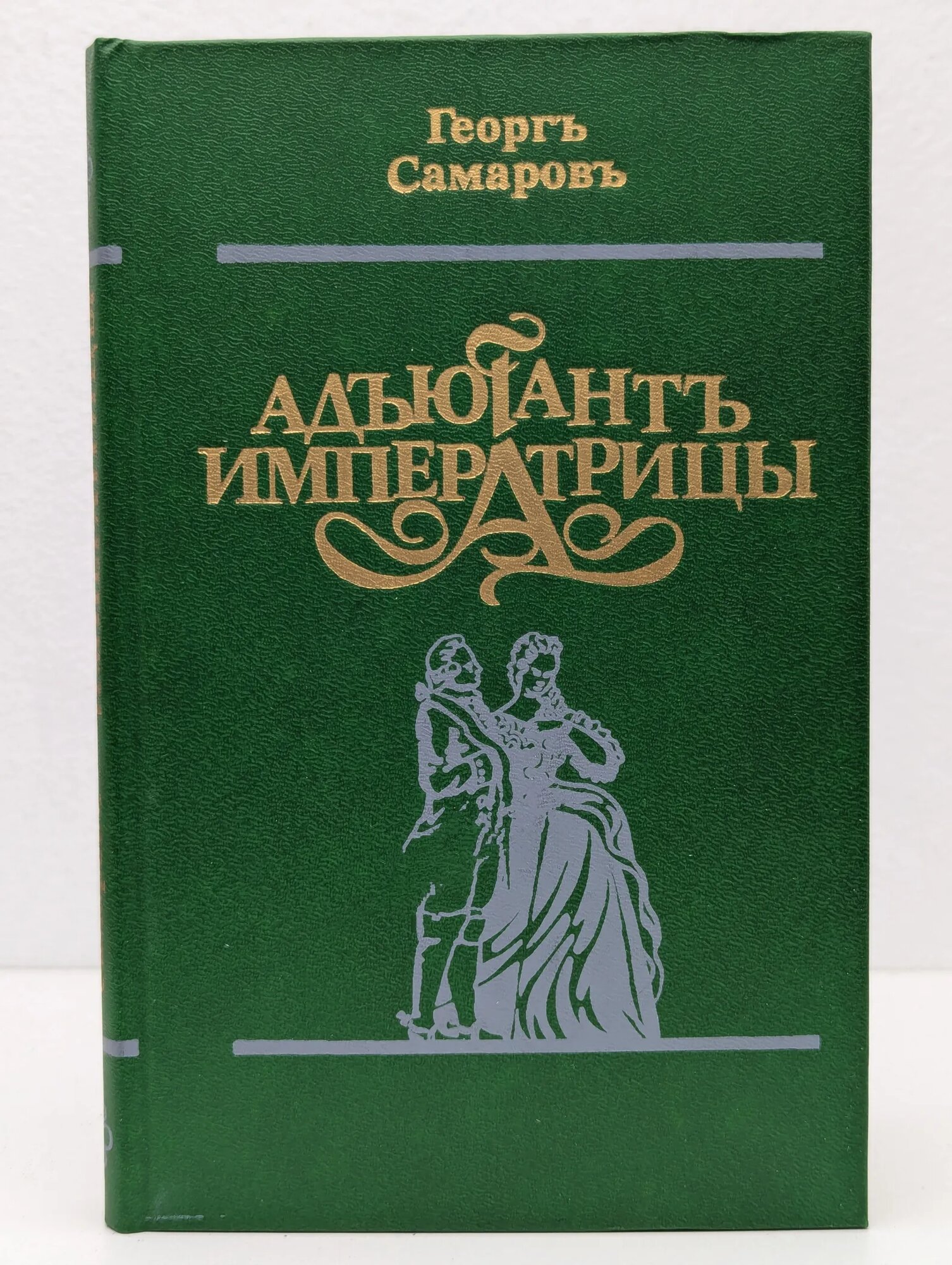 Адъютант Императрицы Самаров Георгий 1991