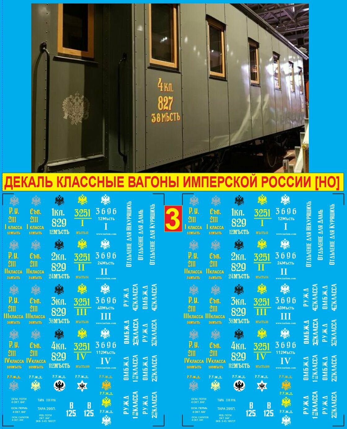 2Д-Декаль Классные вагоны эпохи Имперской россии, HO, 1:87. Блок№3