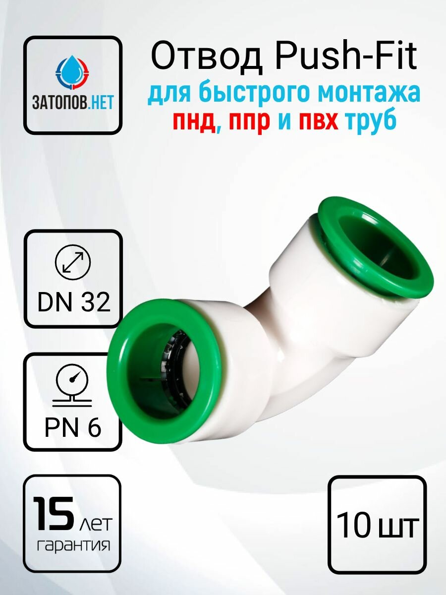 Отвод для ПНД, ППР, ПВХ труб DN32-32, пуш-фитинг, push fit (10 шт)