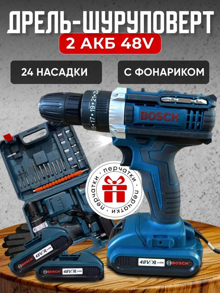Аккумуляторная дрель-шуруповерт Bosch, 2 аккумулятора, 48 В, 24 насадки, перчатки в комплекте
