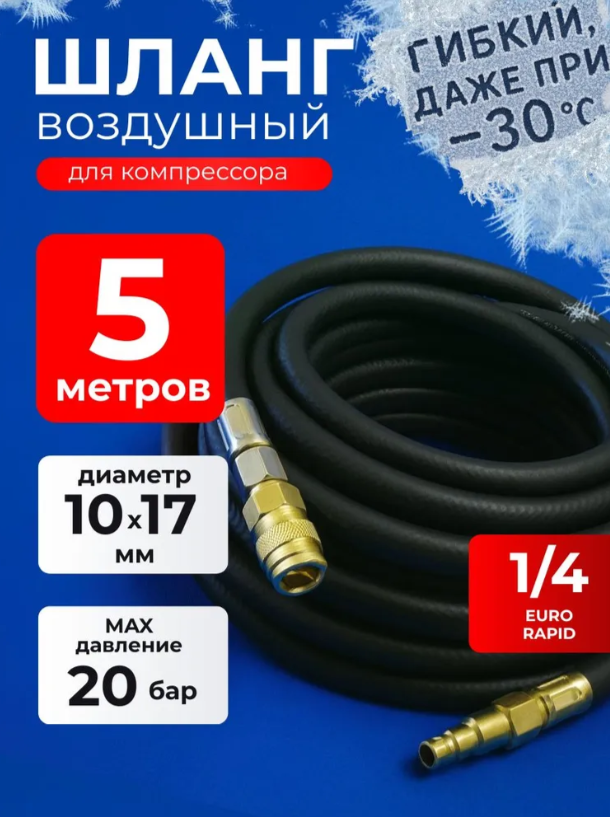 Шланг для компрессора маслостойкий армированный 10/17 мм 5 м быстросъемами