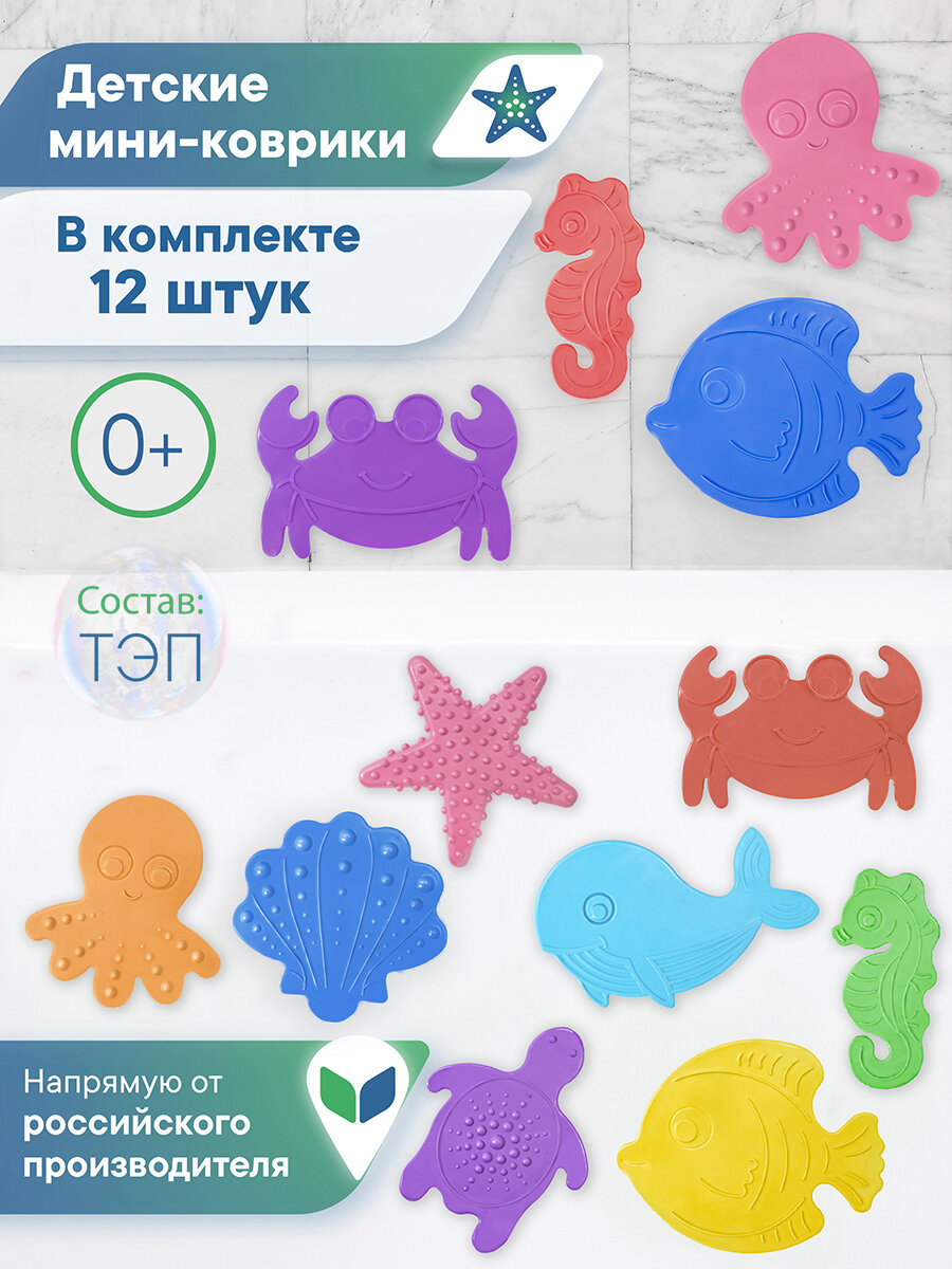 Мини-коврики для ванной детские "Подводный мир" на присосках набор 12 шт.