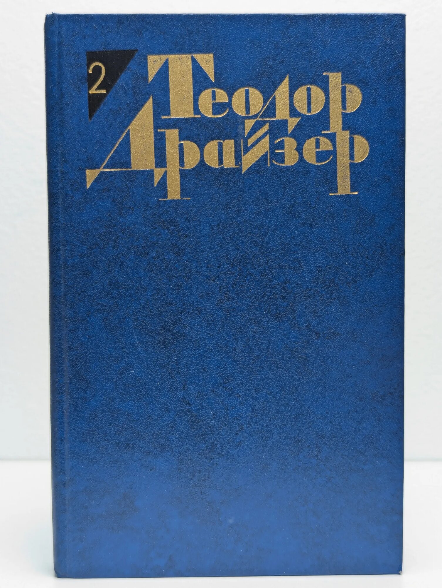 Теодор Драйзер. Собрание сочинений в 12 томах. Том 2 Драйзер Теодор 1986
