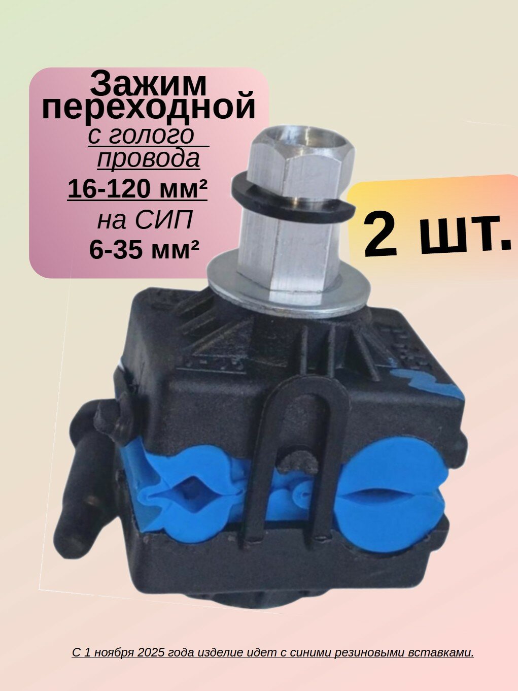 ( 2 шт) Зажим ответвительный переходной ( 16-120/6-35, OH-640, PN-120, ZP945NM )