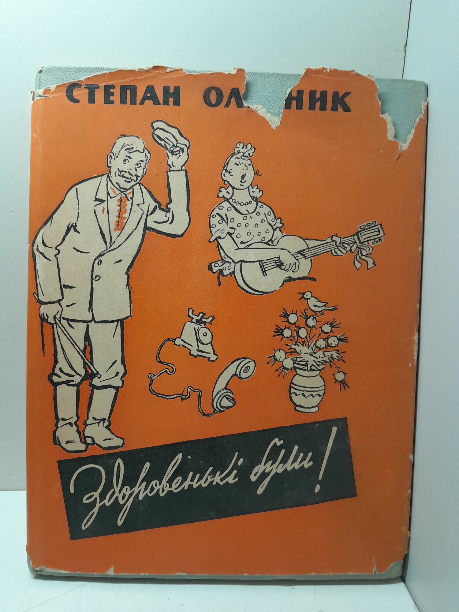 Здравствуйте! / С. И. Олейник