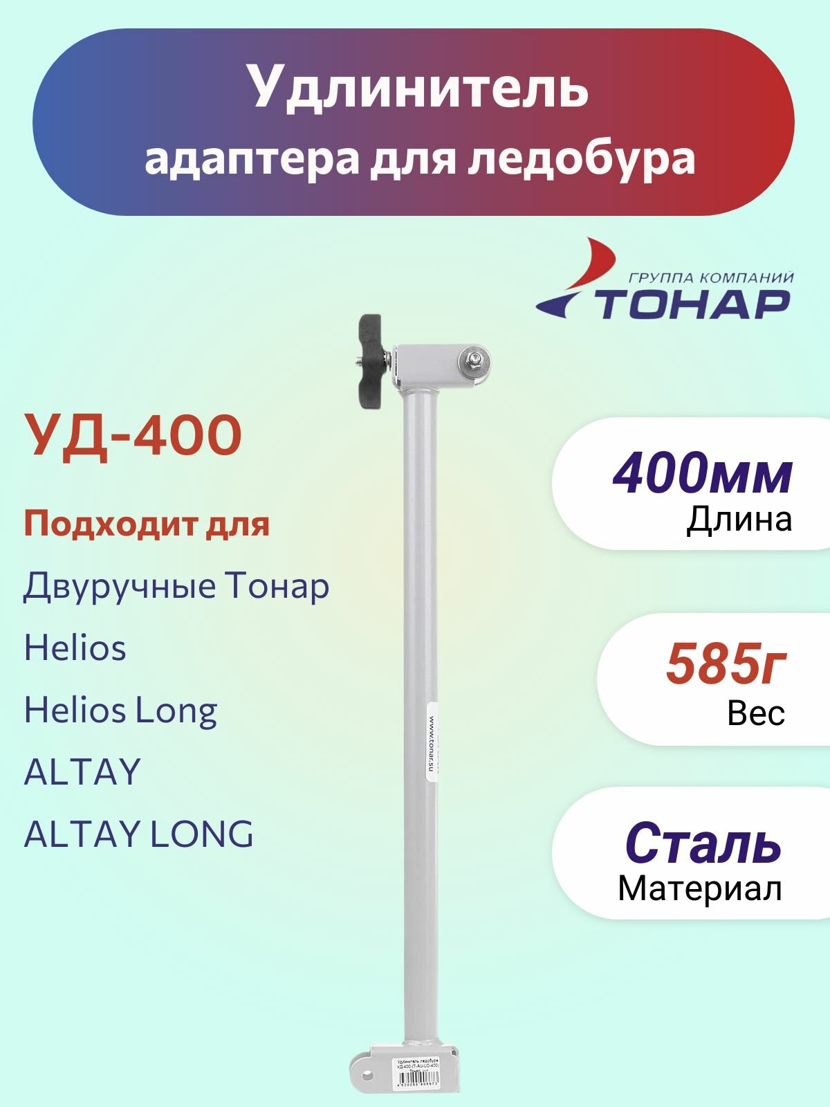 Удлинитель для шнека мотобура, ледобура Тонар УД-400 (T-AU-UD-400), 40см