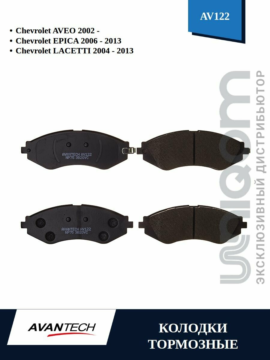 Колодки тормозные дисковые DAEWOO: NEXIA GENTRA LACETTI CHEVROLET: LACETTI AVEO EPICA REZZO RAVON: NEXIA AVANTECH AV122