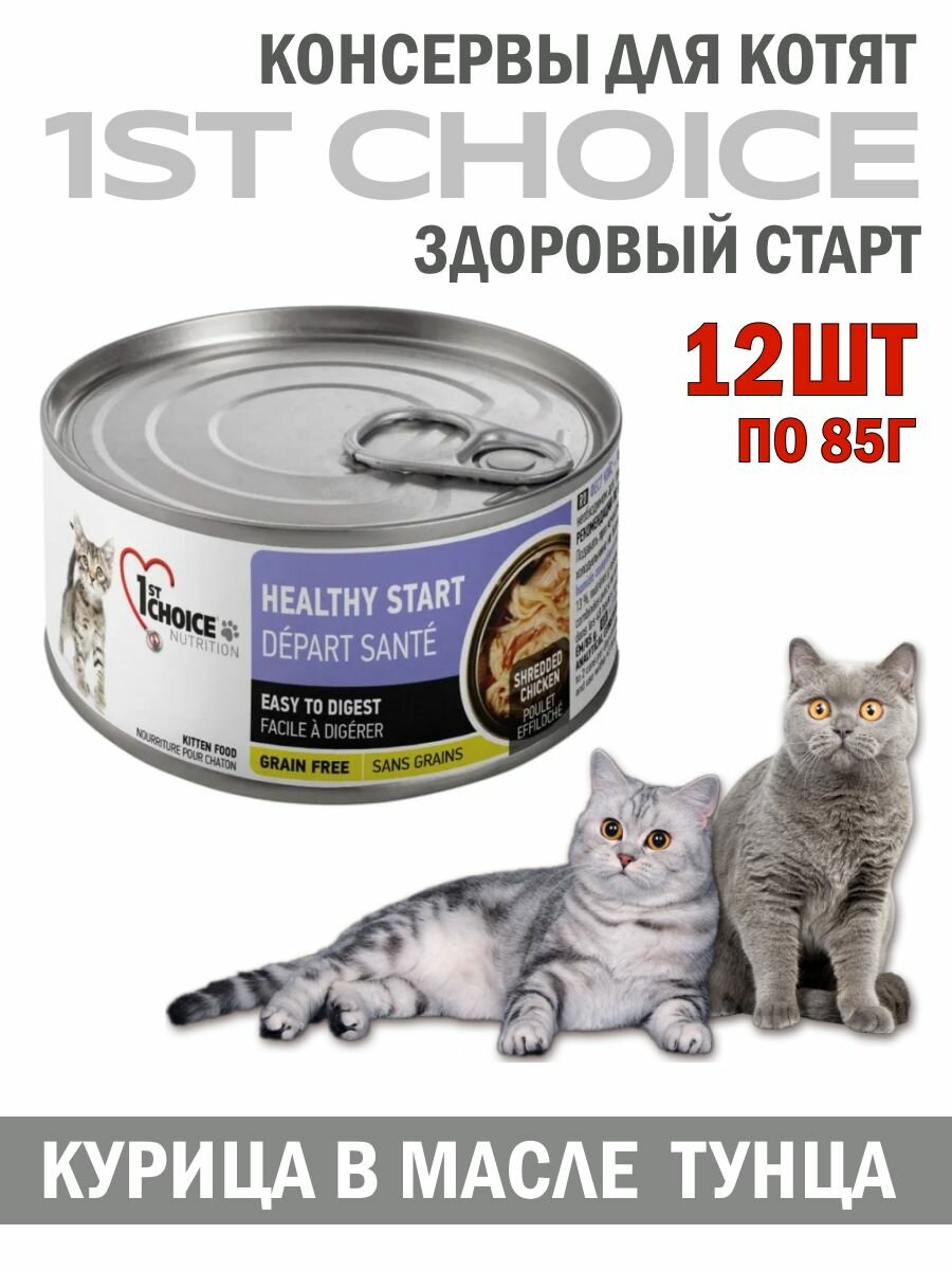 1st CHOICE консервы для котят Здоровый Старт Курица в масле тунца 12шт по 85г