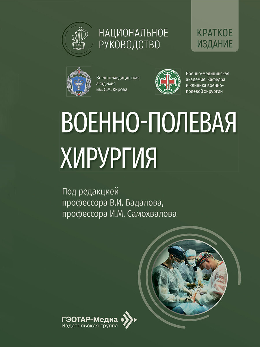 Военно-полевая хирургия. Национальное руководство. Краткое издание