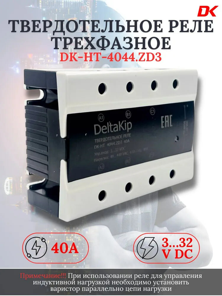 Реле твердотельное трехфазное DK-HT-4044. ZD3, до 40А, для коммутации резистивной нагрузки