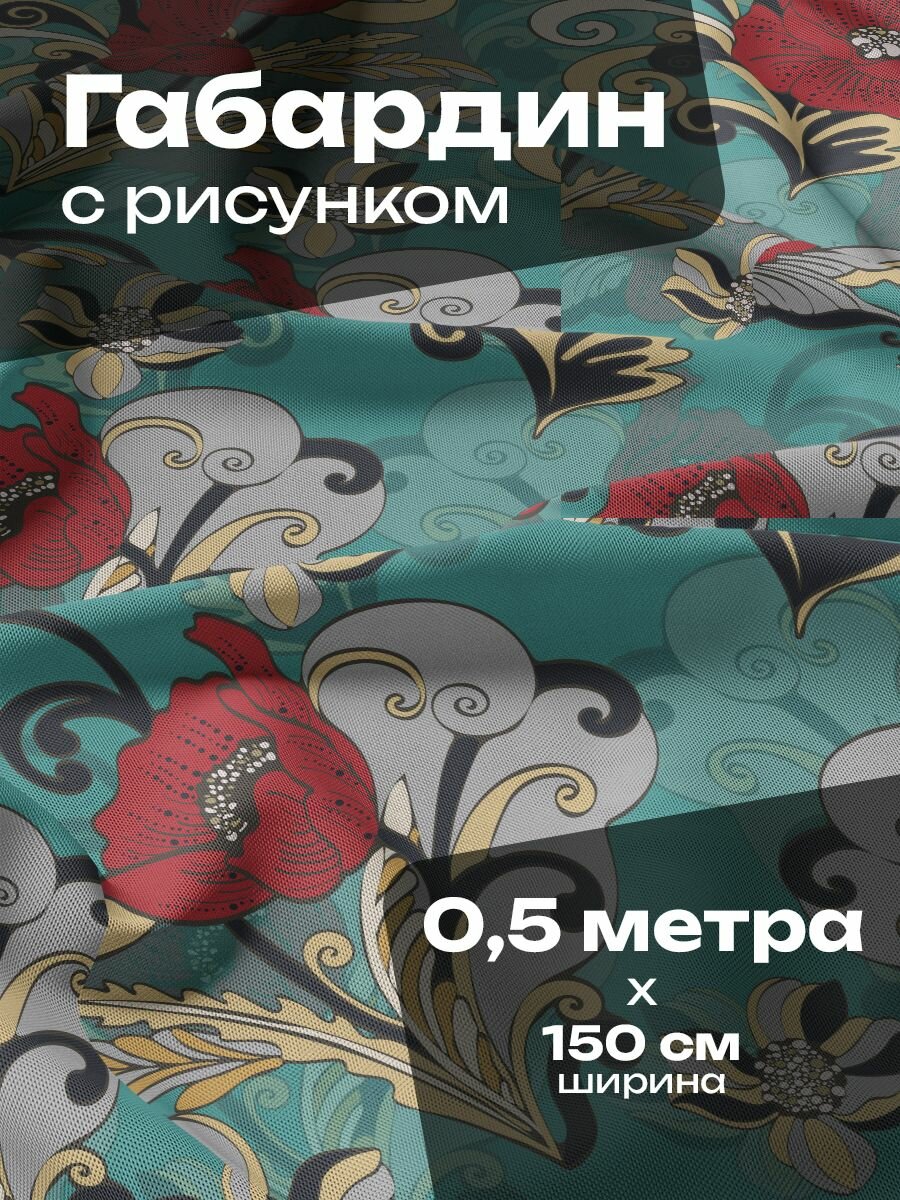 Ткань для шитья и рукоделия Габардин / 0.5 метра