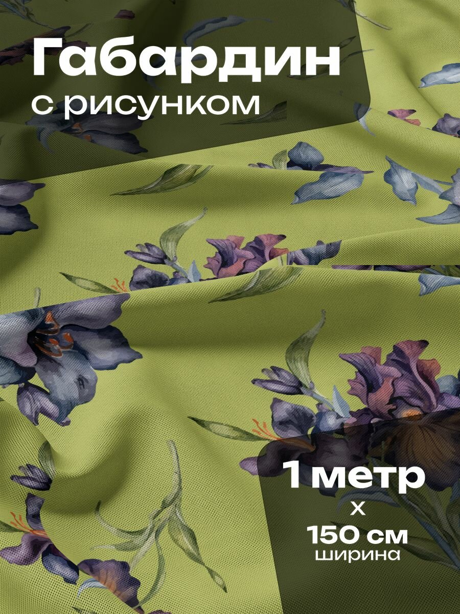 Ткань для шитья и рукоделия Габардин / 1 метр