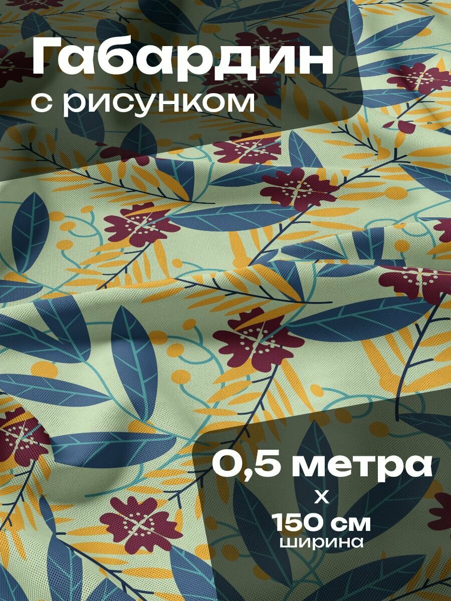 Ткань для шитья и рукоделия Габардин / 0.5 метра