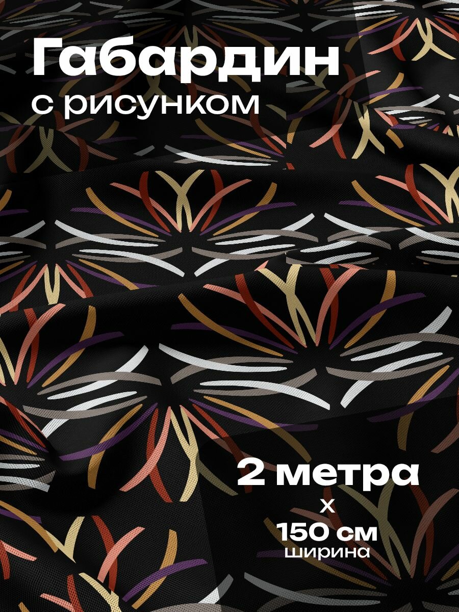 Ткань для шитья и рукоделия Габардин / 2 метра