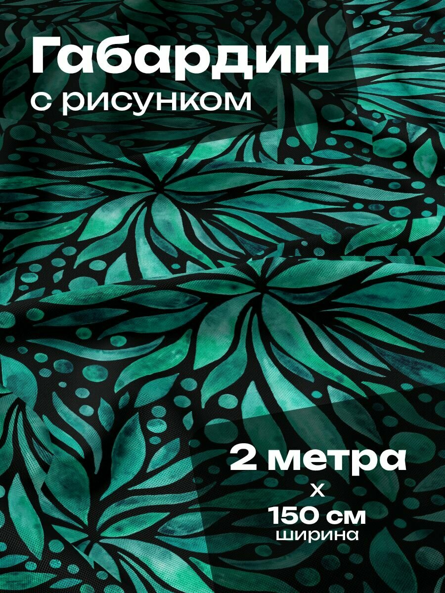 Ткань для шитья и рукоделия Габардин / 2 метра