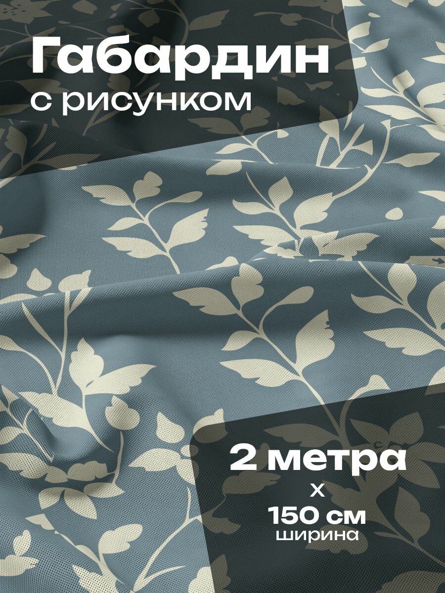 Ткань для шитья и рукоделия Габардин / 2 метра