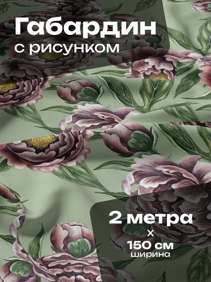 Ткань для шитья и рукоделия Габардин / 2 метра