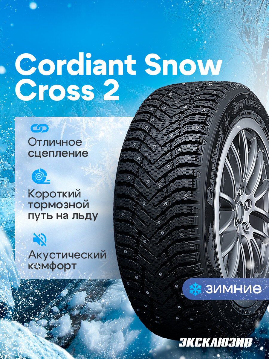 Зимняя шипованная шина Cordiant Snow Cross 2 205/65 R15 99T шип