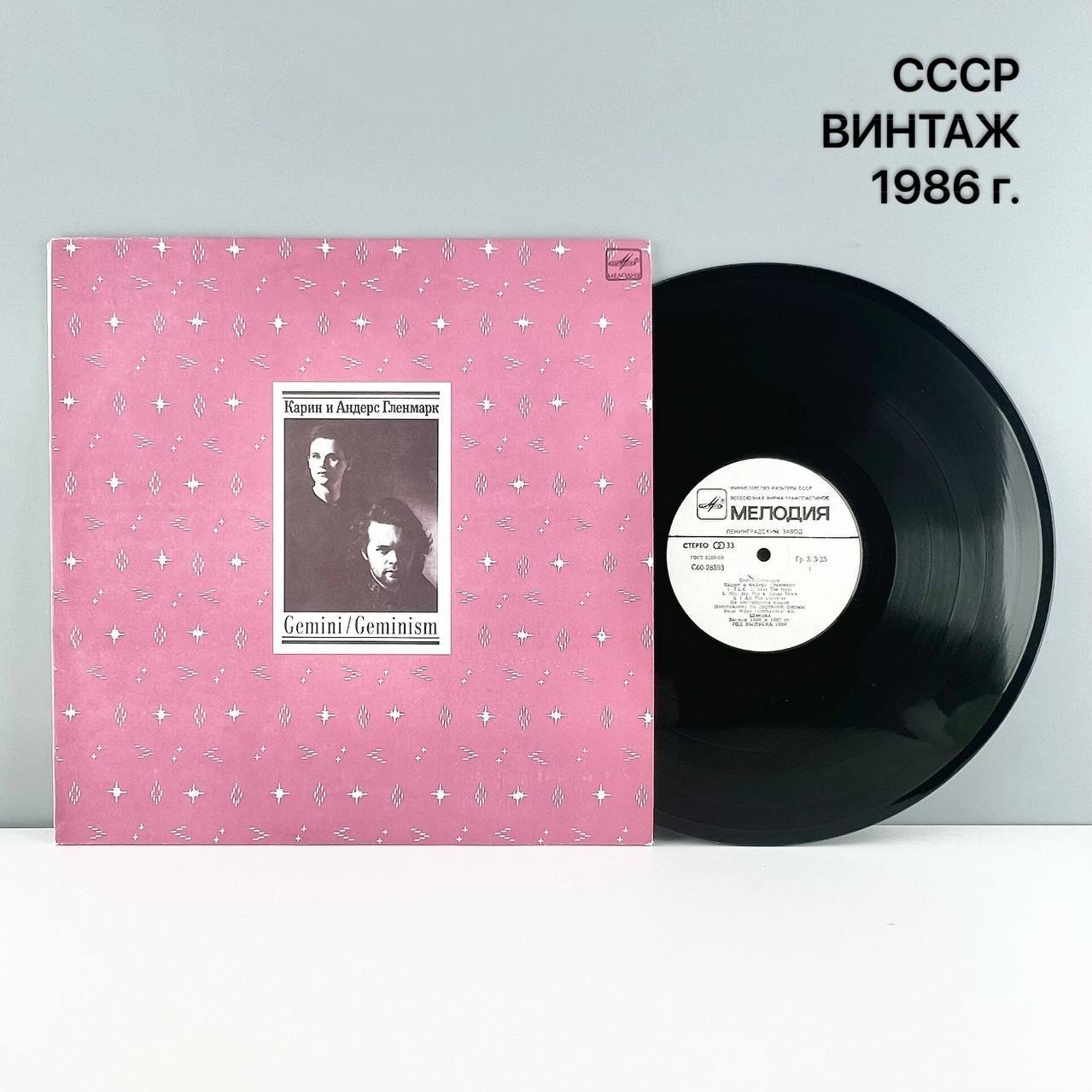 Винтажная виниловая пластинка "Карин и Андерс Гленмарк". Мелодия. СССР, 1986 г.