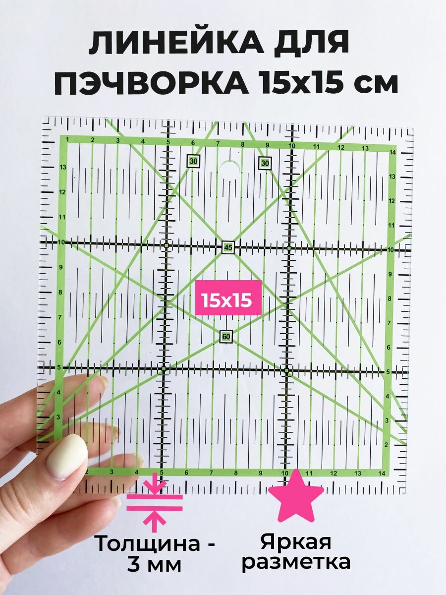 Линейка закройщика, для пэчворка и лоскутного шитья