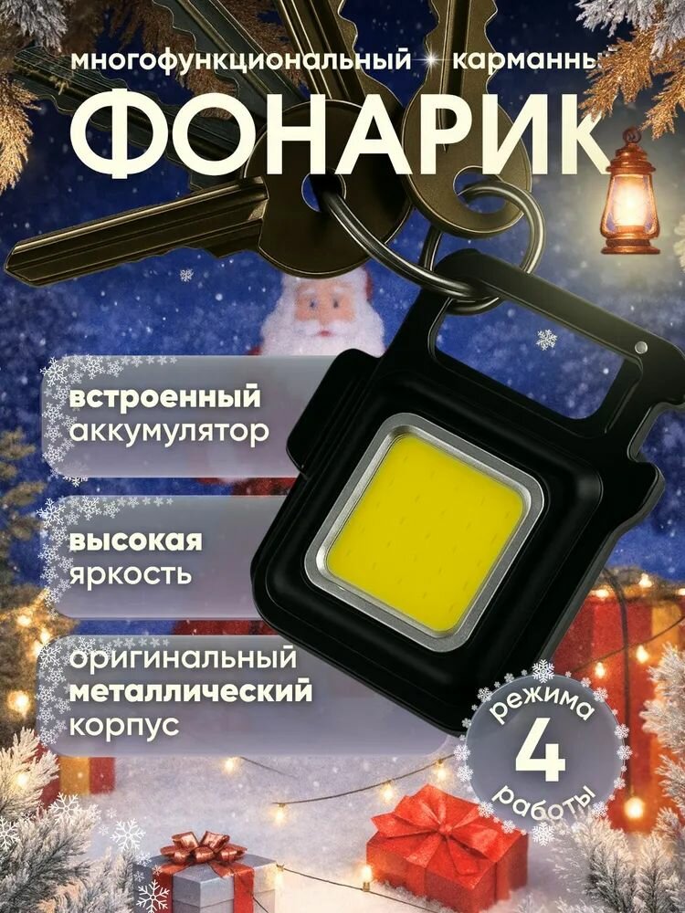Карманный фонарик брелок, металлический корпус, с открывашкой, карабином, магнитом и подставкой, 4 режима работы