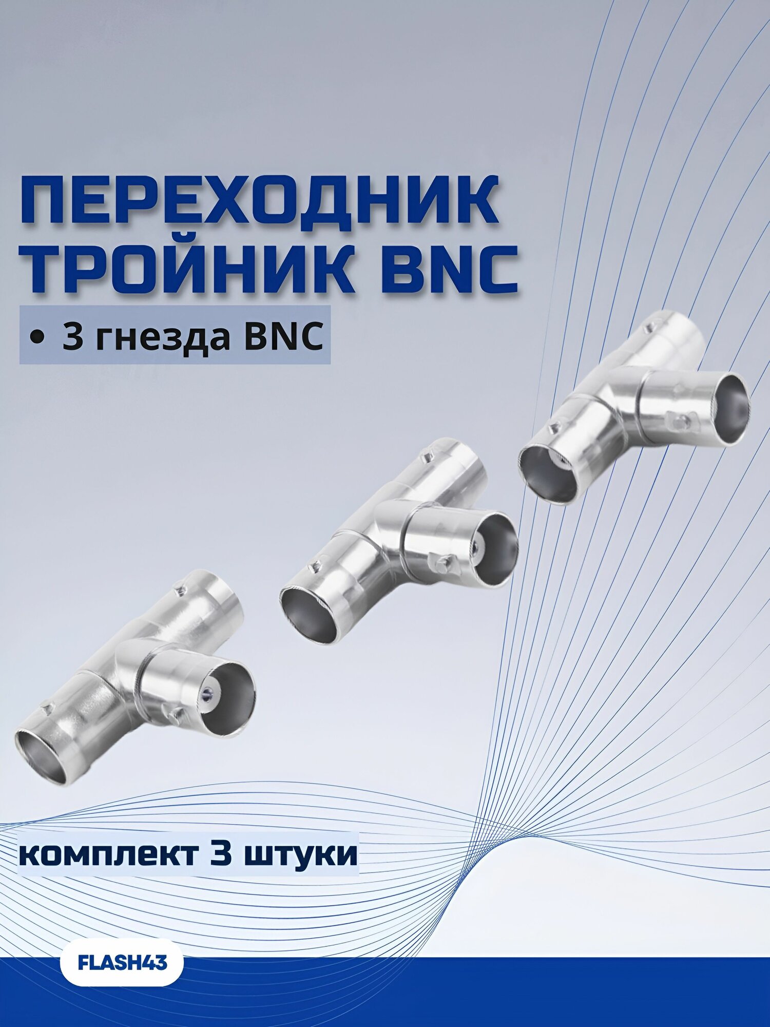 Переходник тройник BNC гнездо - BNC 2 гнезда (комплект 3 штуки)