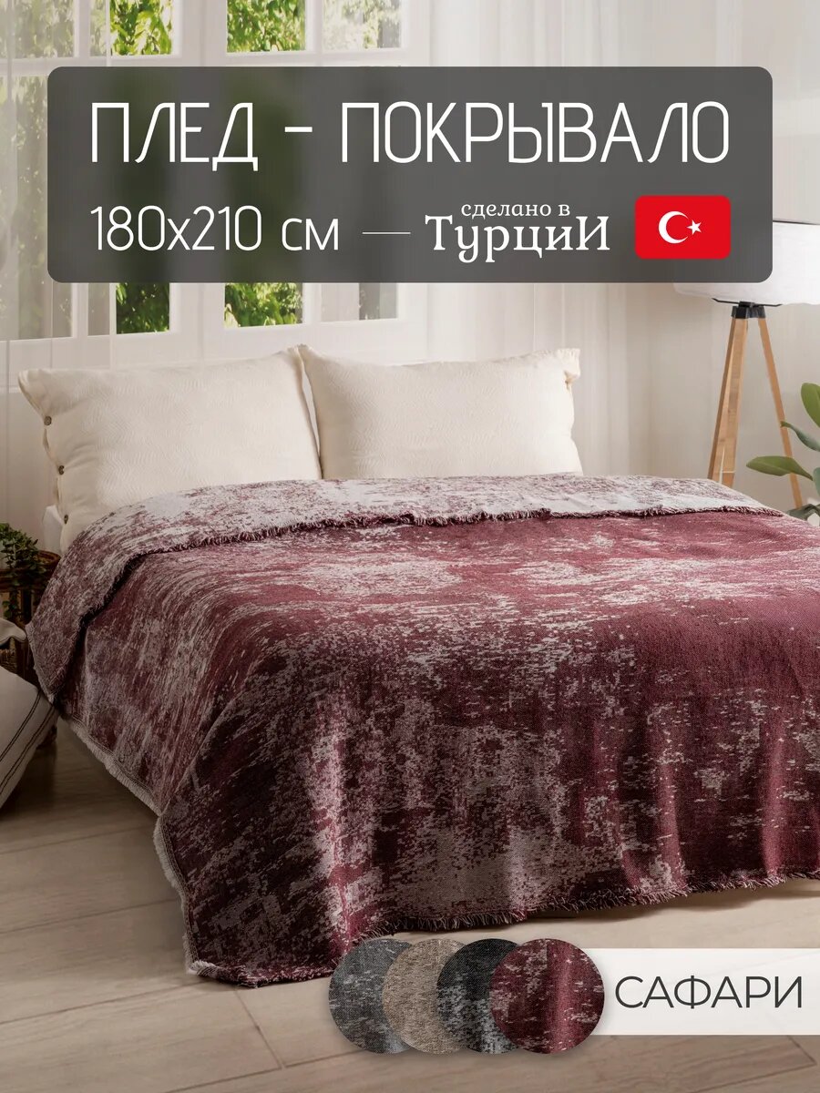 Турецкий плед хлопковый на диван 180х220см