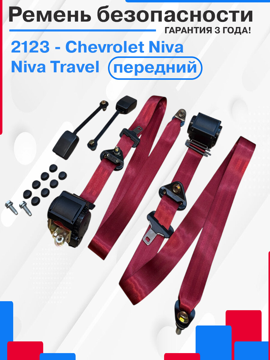Передние бордовые ремни безопасности 2123-Chevrolet Niva, Niva Travel