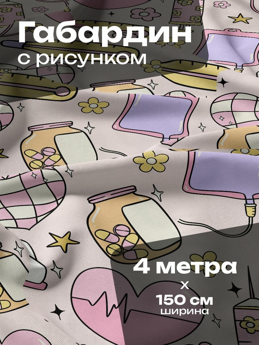 Ткань для шитья и рукоделия Габардин / 4 метра