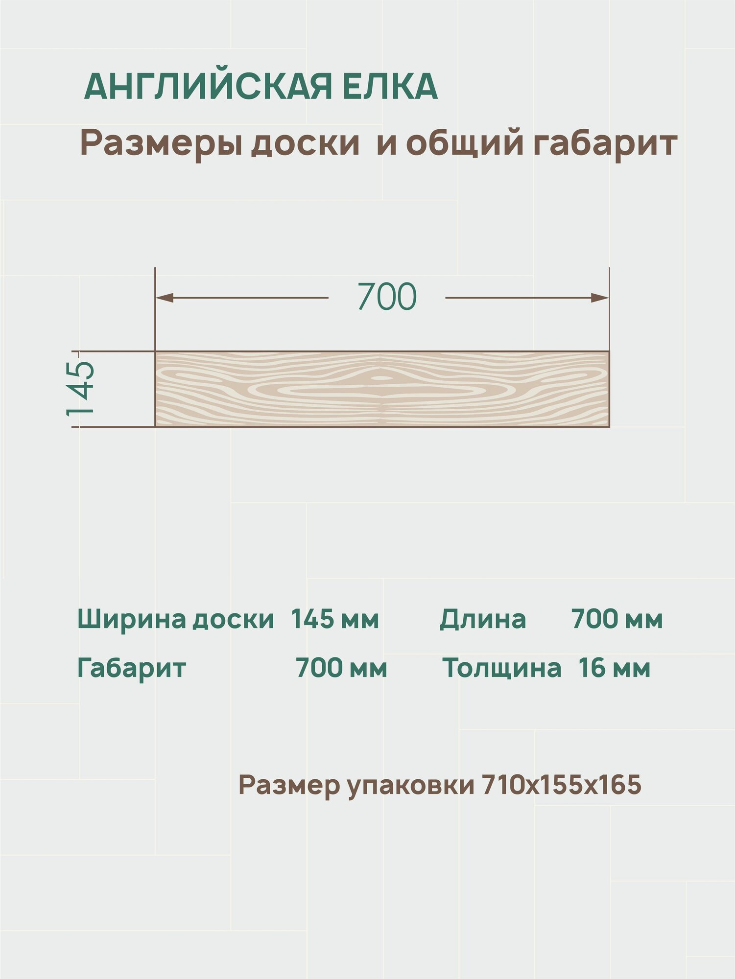 Двуслойная инженерная доска "Английская елка" 700*145*16 дуб рустик, под отделку, 10 шт