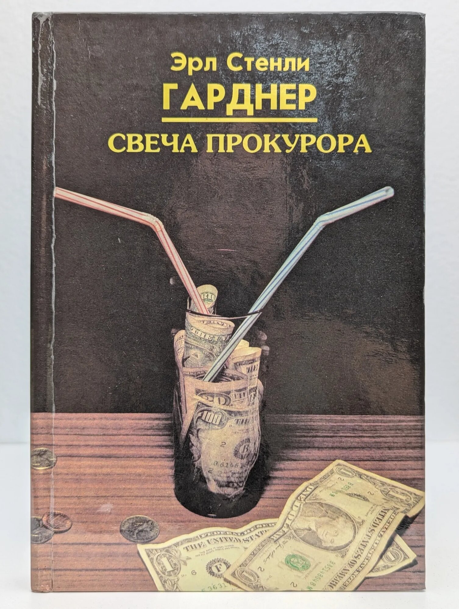 Криминальная классика. Книга 1. Свеча прокурора Гарднер Эрл Стенли 1992