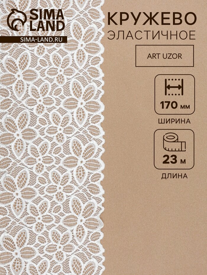 Кружевная эластичная ткань, 170 мм, 23±1 м, белая