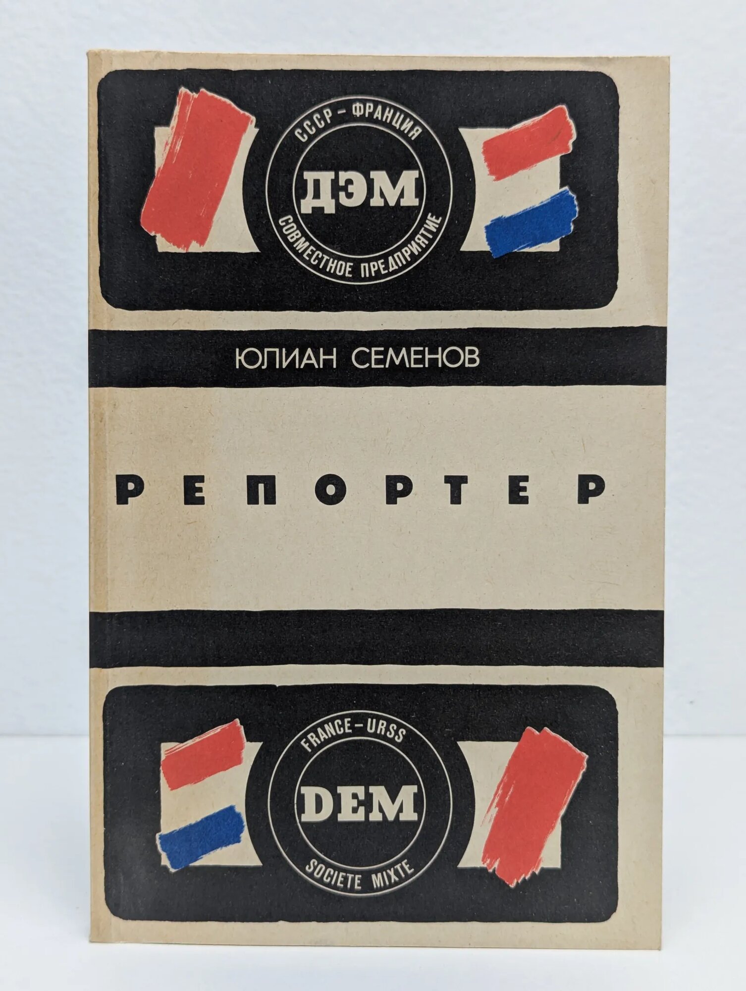 Репортер Семенов Юлиан Семенович 1988