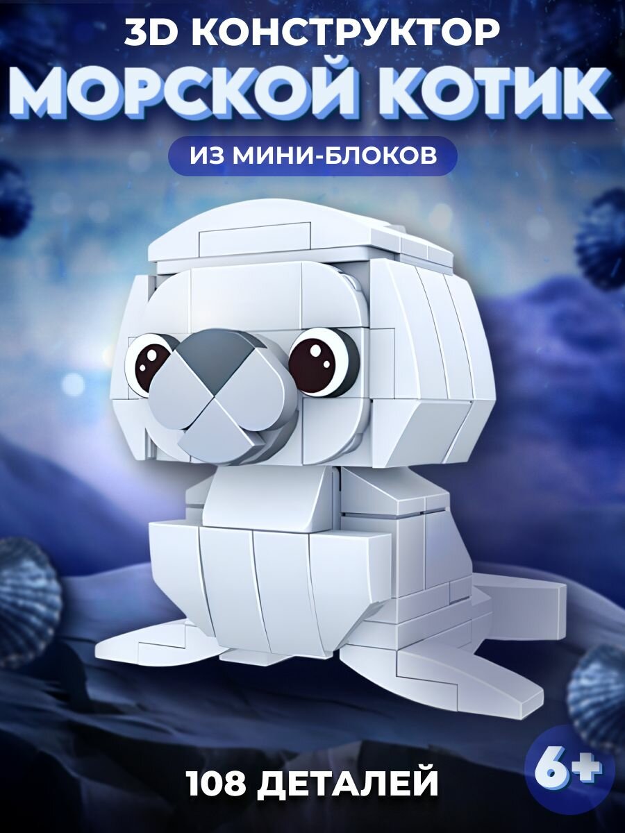 Конструктор из миниблоков морской котик, 108 деталей