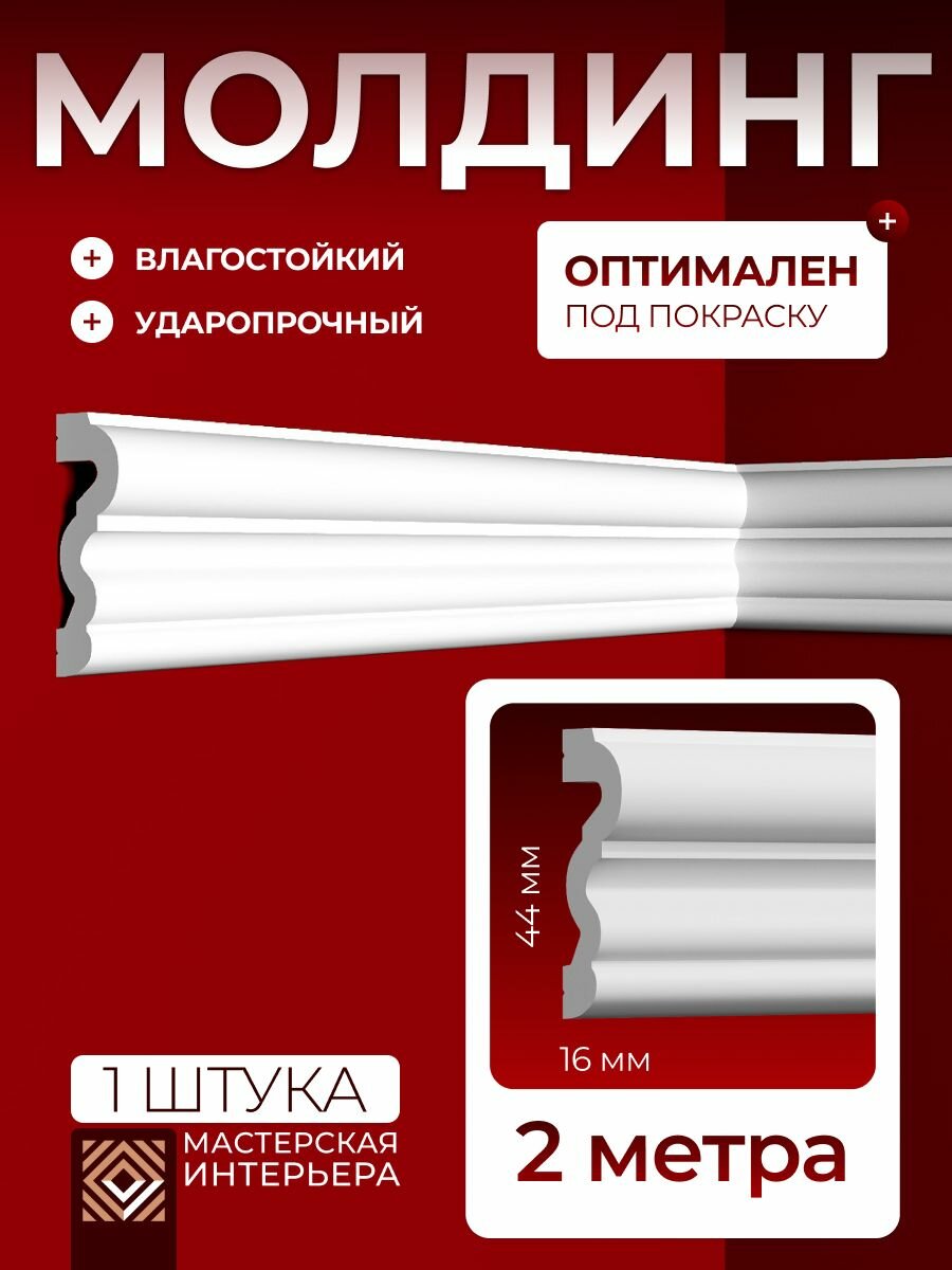 Молдинг для стен белый декоративный под покраску из дюрополимера (44х16х2000) R2-04416