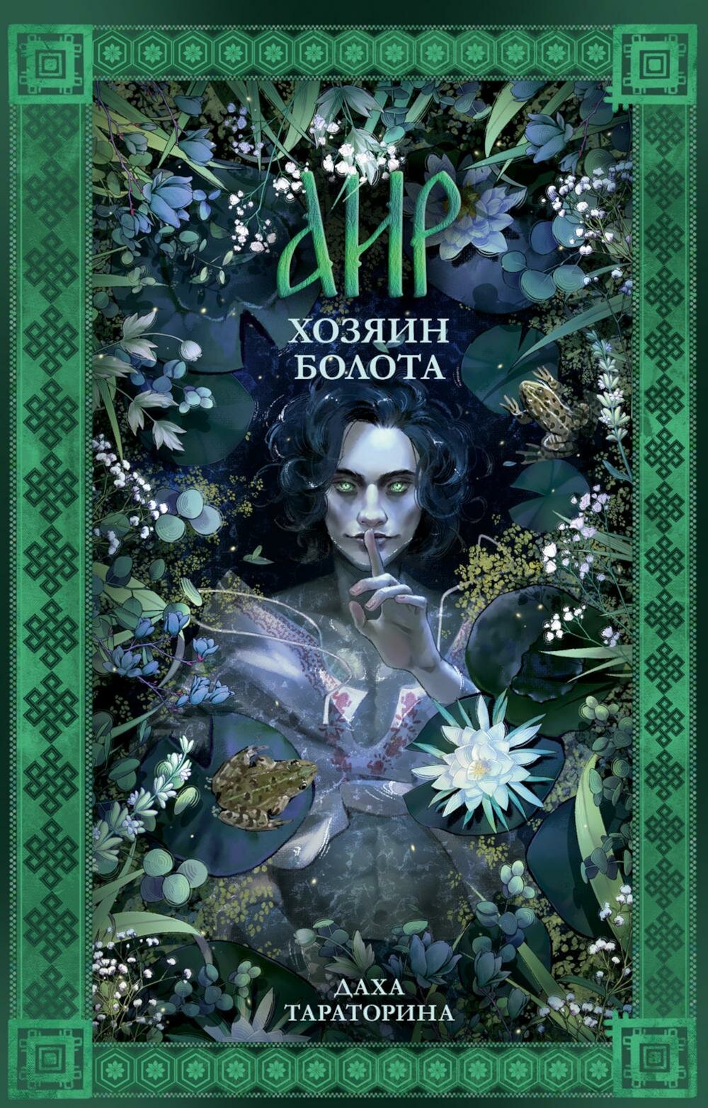 Аир. Хозяин болота. Тараторина Д. Клевер-Медиа-Групп