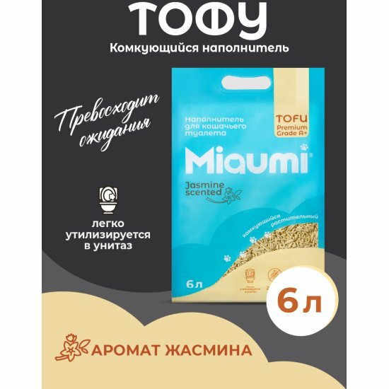Наполнитель для кошачьих туалетов Miaumi тофу комкующийся, с ароматом жасмина, 6л