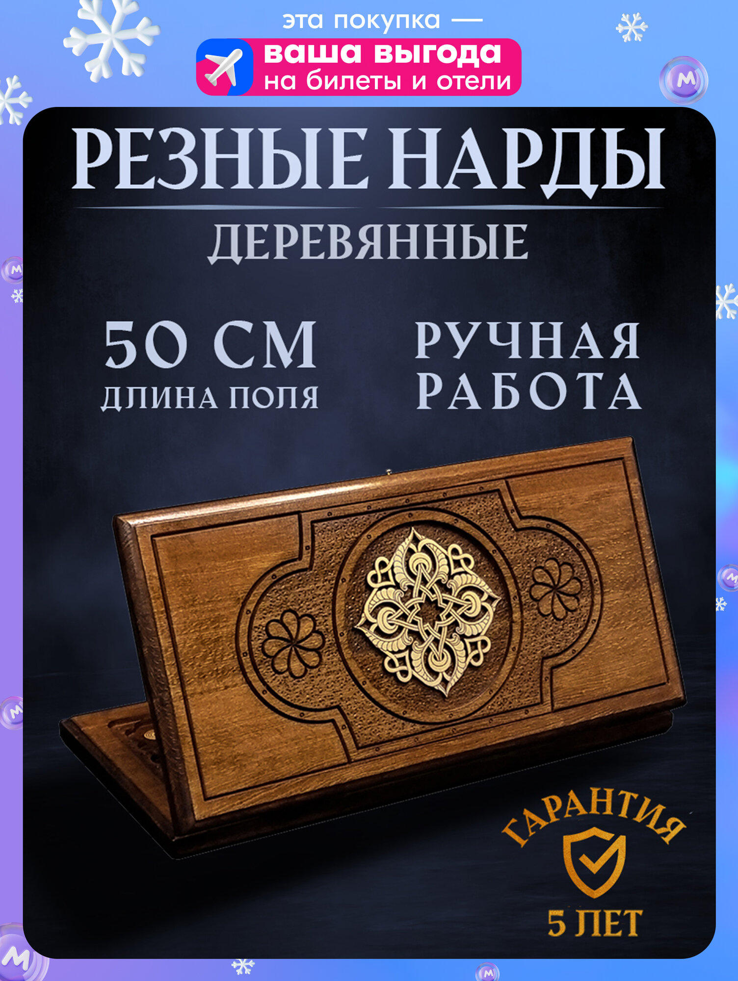 Нарды резные Золотой Узор 1 50 см, Mirzoyan подарочные средние деревянные из бука резаные / 50х50 / армянские