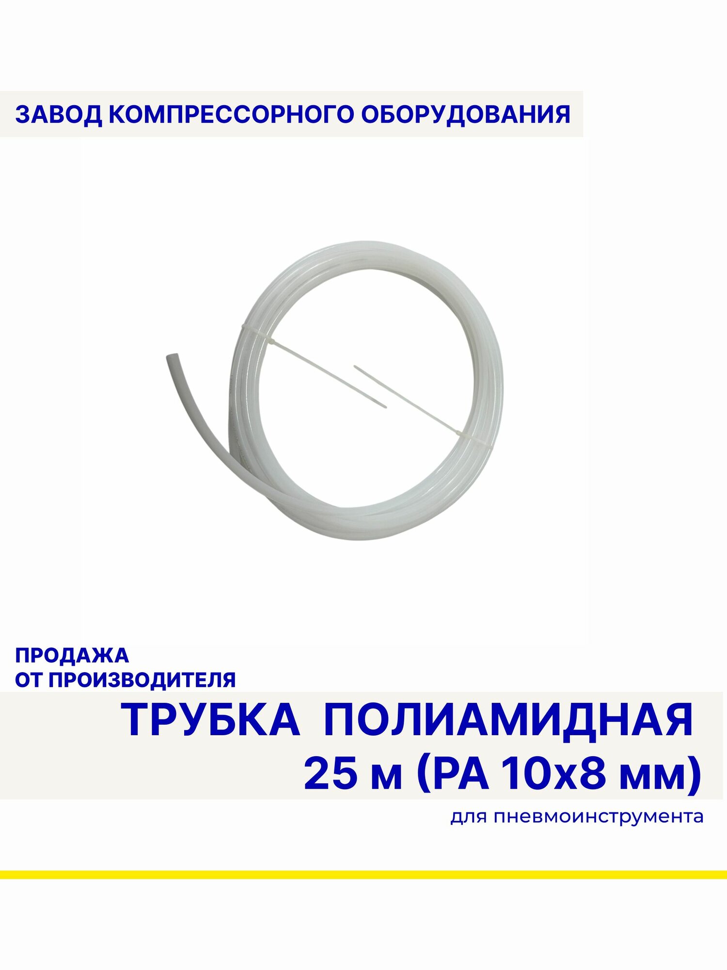 Соединительная трубка из полиамида PA10*8 белая для пневмоинстумента (25 м)
