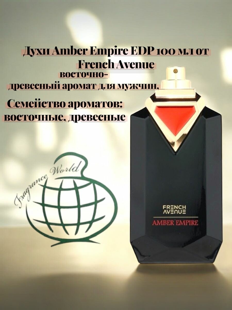 Amber Empire o French Avenue парфюмерная вода