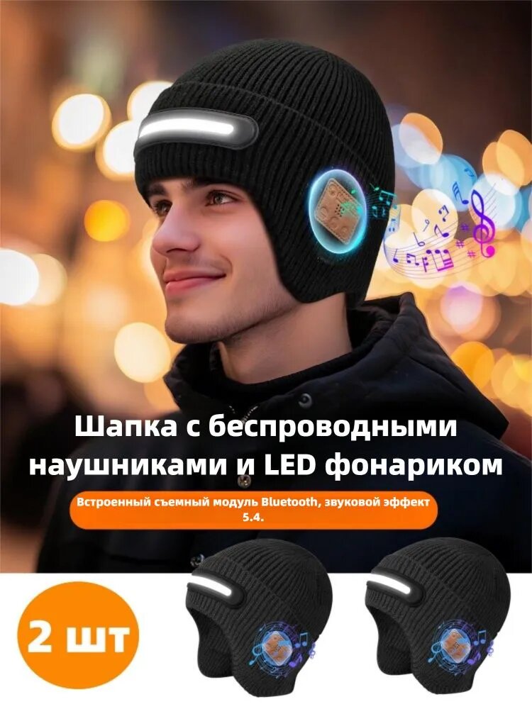 2 шт Умная шапка с блютуз наушниками и светодиодной подсветкой, зимняя с подогревом для бега, спорта, кемпинга