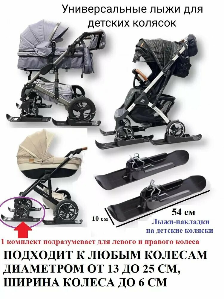 Лыжи для коляски универсальные (4 шт.)