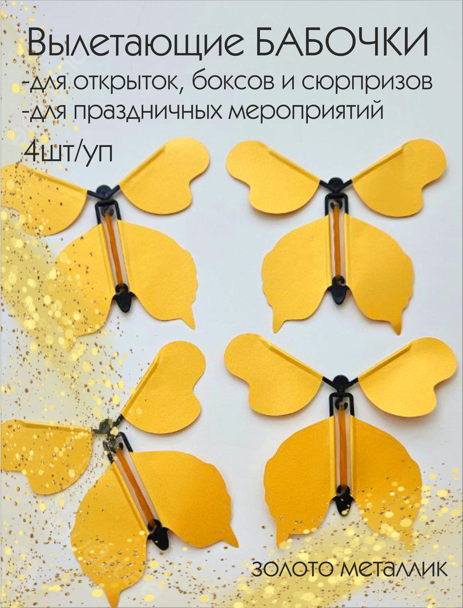 Вылетающие бабочки для сюрприза