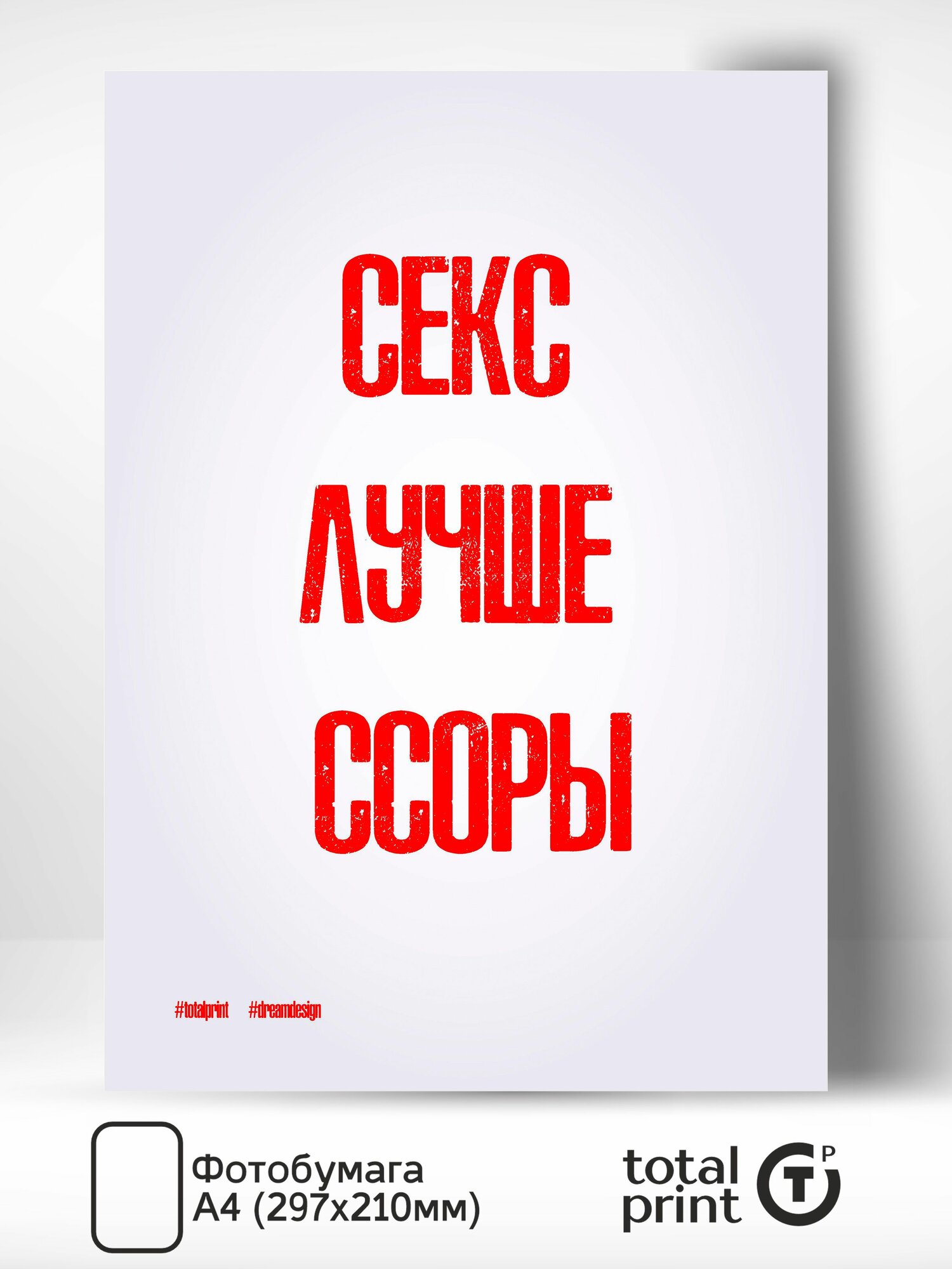 Постер для интерьера на стену, Не просто слова, Секс лучше ссоры, А4(297х210мм), TotalPrint