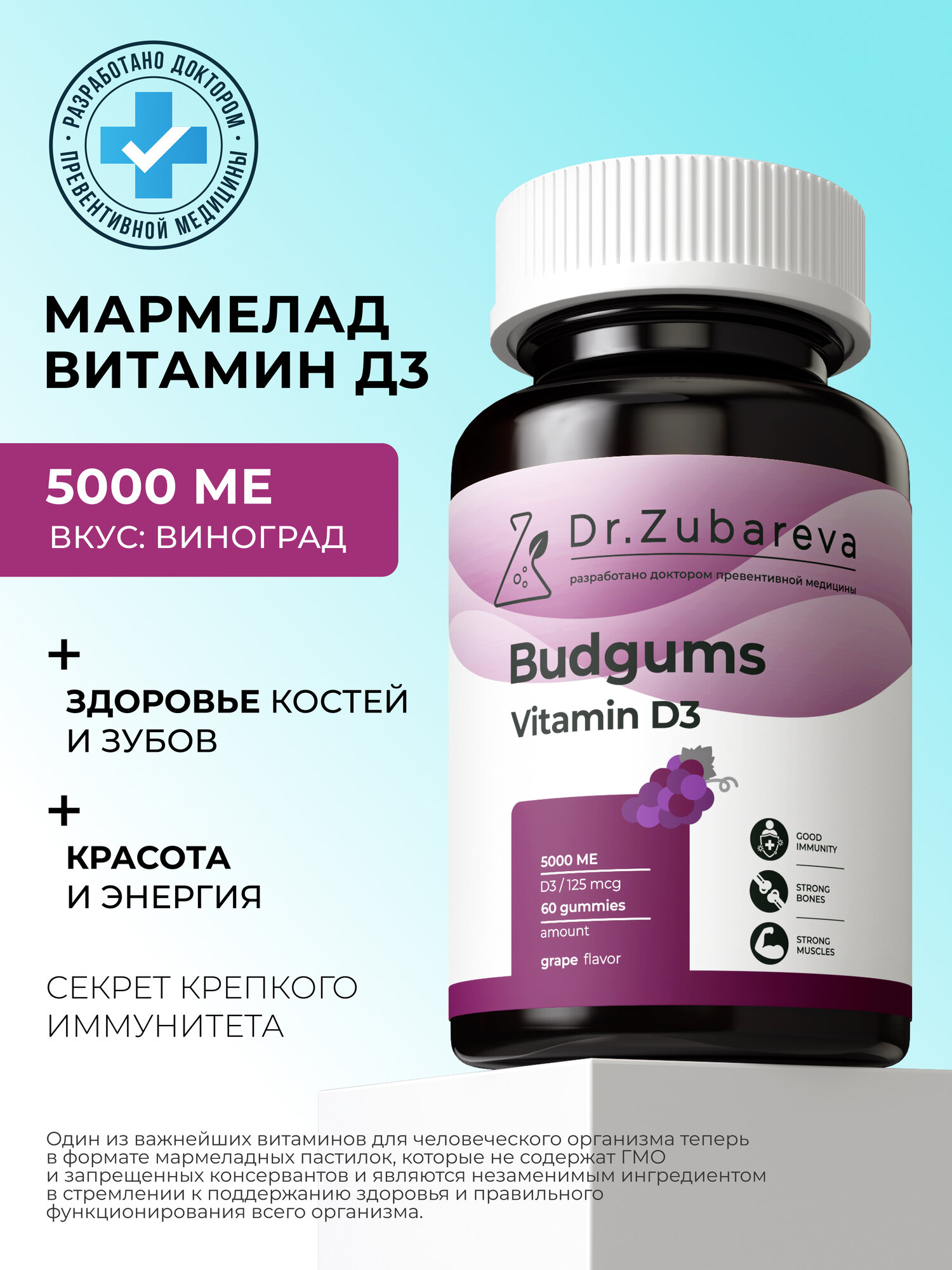 Витамин Д3 5000 МЕ Бадгамс Зубарева Budgums Vitamin d3 Dr. Zubareva / Жевательные витамины / Мармелад вкус виноград